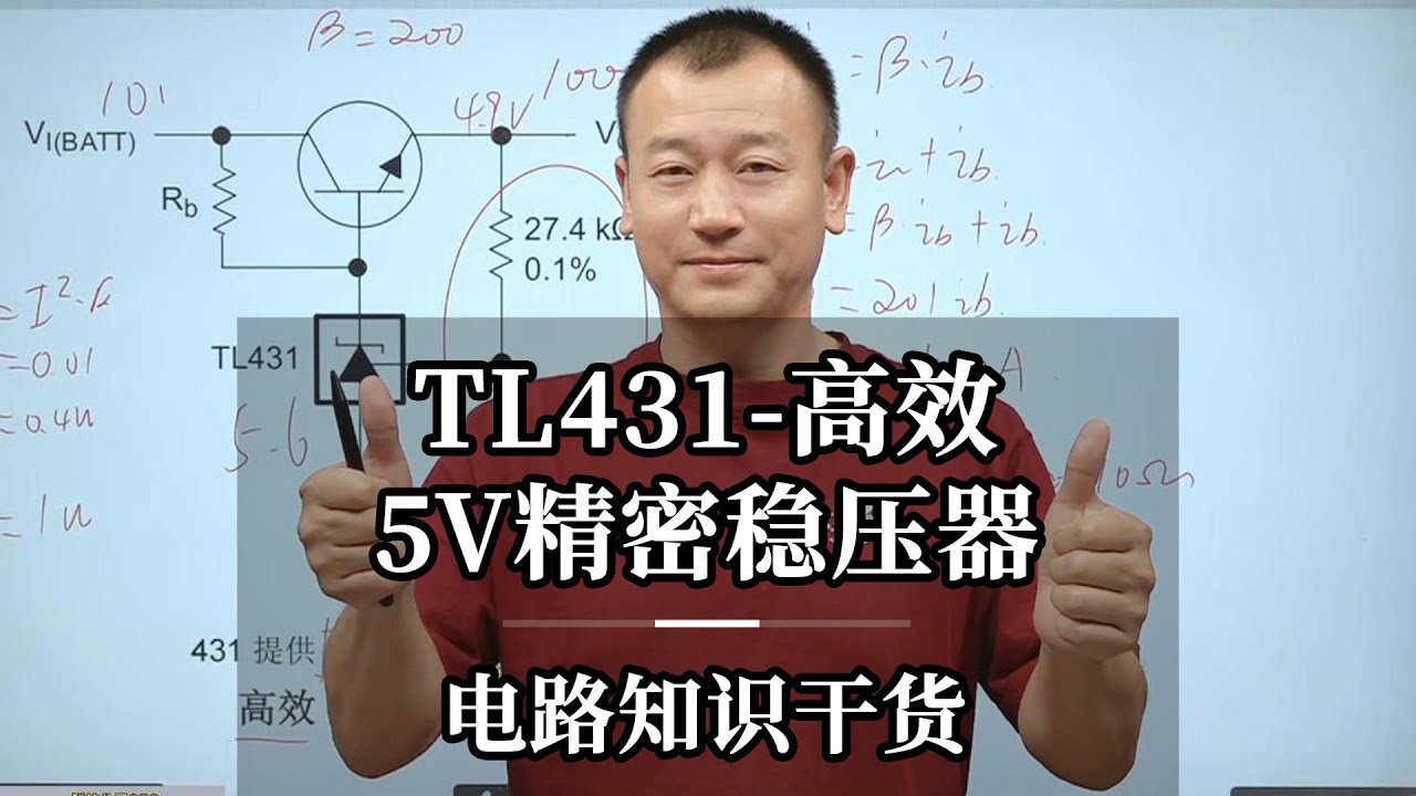 TL431-高效5V精密稳压器电路知识干货 - YouTube