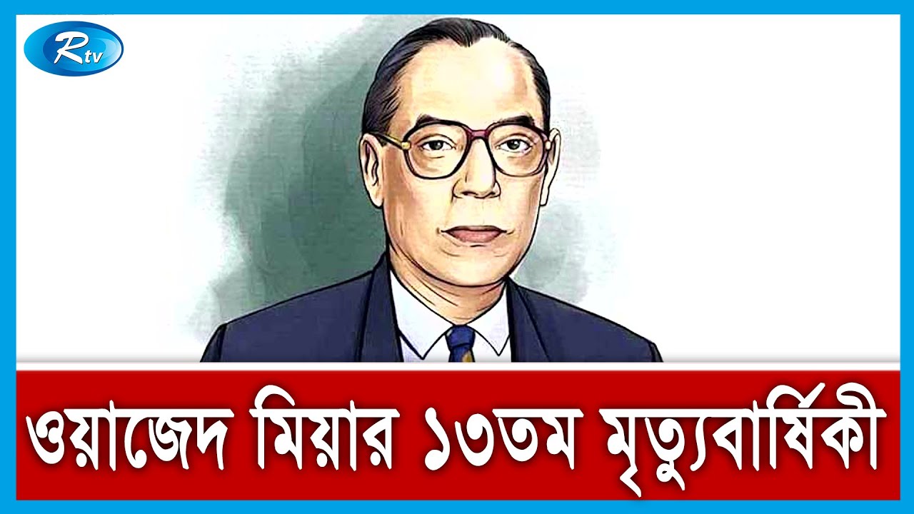 বরেণ্য পরমাণু বিজ্ঞানী ওয়াজেদ মিয়ার ১৩তম মৃত্যুবার্ষিকী আজ | M. A ...