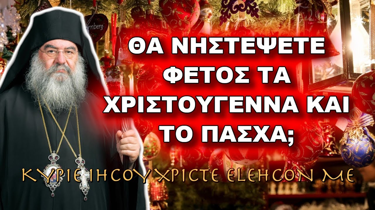 Λεμεσού Αθανάσιος: Η ΝΗΣΤΕΙΑ ΣΤΗΝ ΖΩΗ ΜΑΣ, ΘΑ ΝΗΣΤΕΨΕΤΕ ΦΕΤΟΣ ΤΑ ...