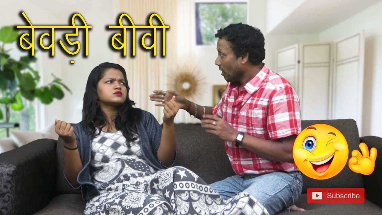 Bewdi Biwi |बेवड़ी बीवी | husband wife comedy short movie in hindi 2018 ...