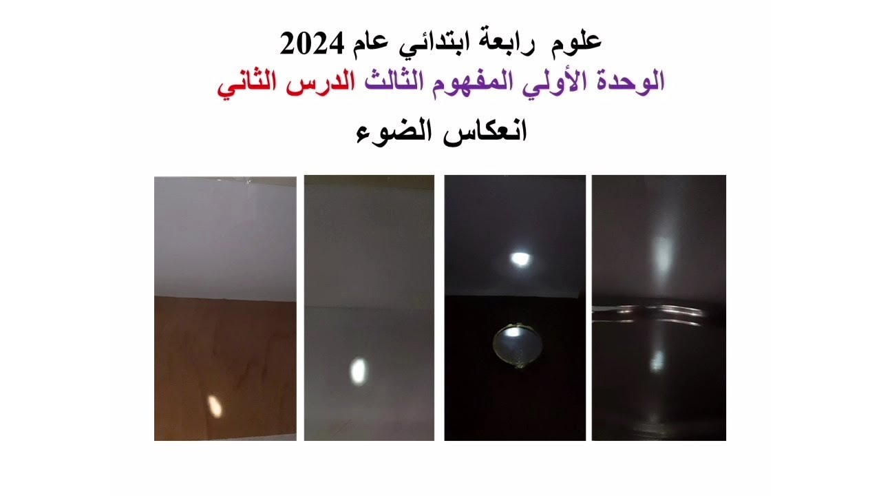 علوم رابعة ابتدائي ترم أول عام 2024 الوحدة الأولي المفهوم الثالث الدرس