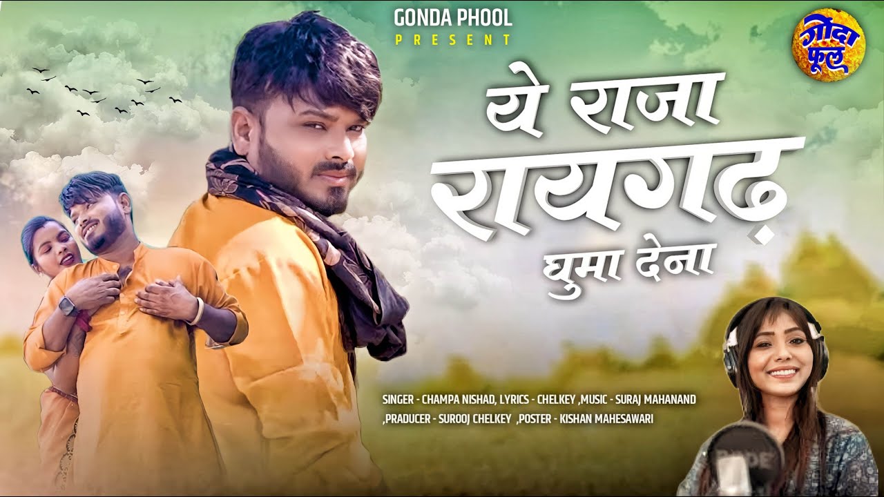 Champa Nishad | Cg Song | Ye Raja Raigarh Ghuma Dena |Jeeten Bhaskar ...