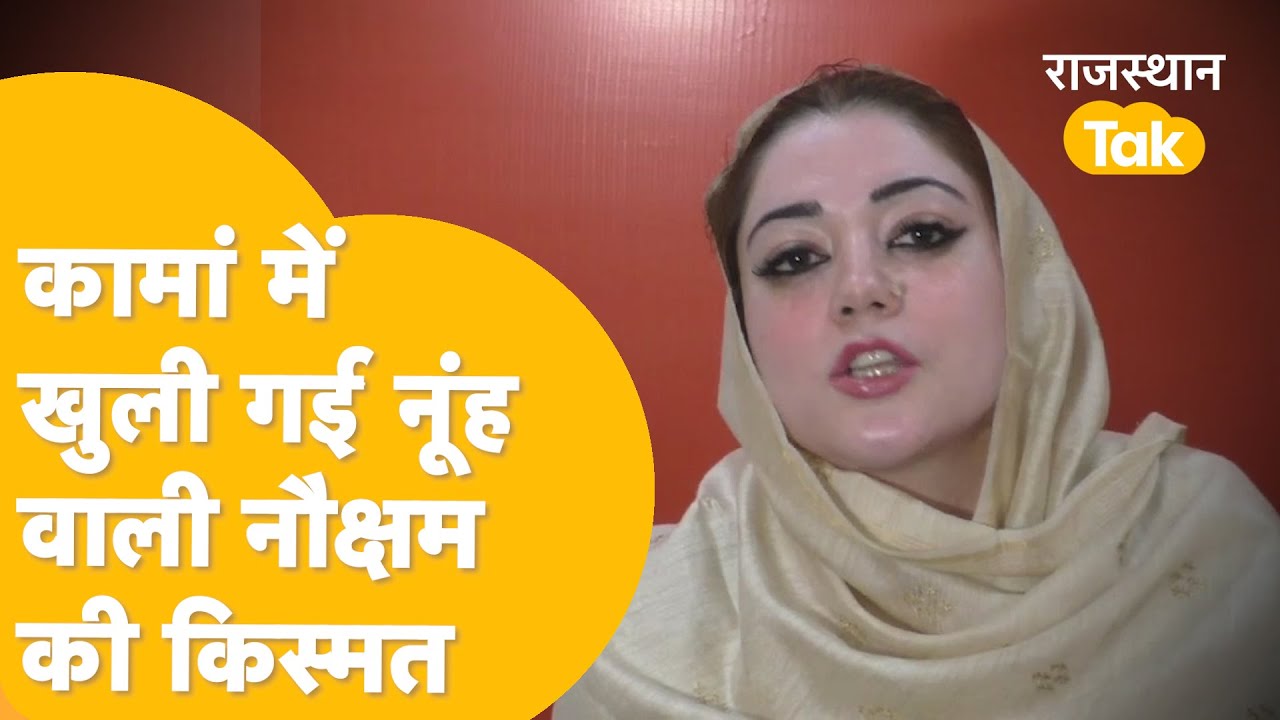 लंदन रिटर्न Nauksham Chaudhary का चल गया जादू, कामां वालों ने पलकों पर ...