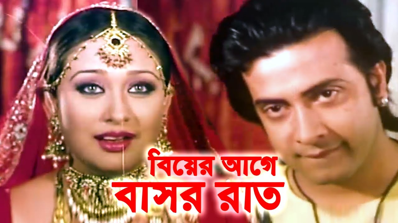 বিয়ে না করে বাসর রাত | Basor Rat | Bangla Movie Clip | Shakib Khan ...