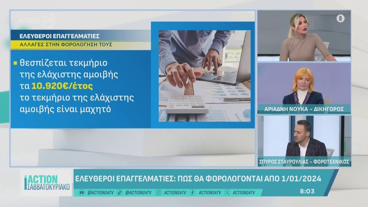 Ελεύθεροι επαγγελματίες: Πώς θα φορολογούνται από 01/01/2024 | ACTION ...