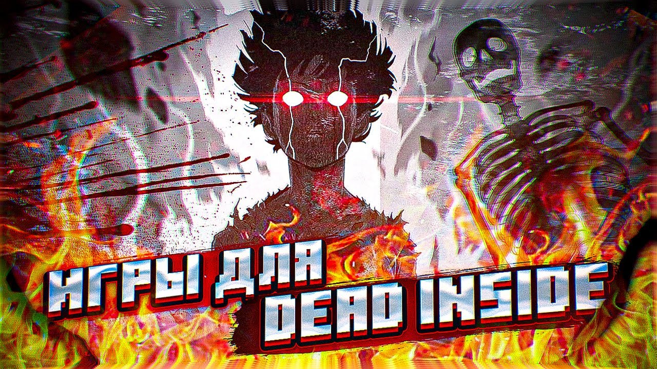 ИГРЫ ДЛЯ DEAD INSIDE - YouTube