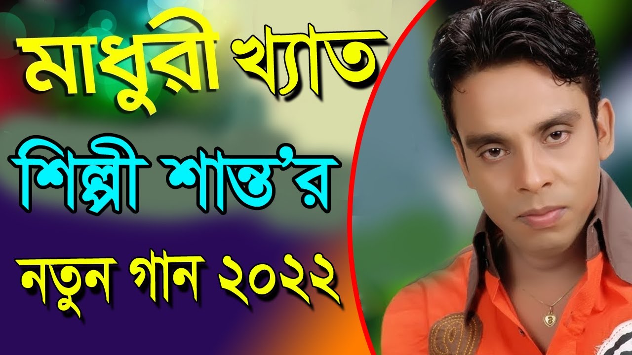 শিল্পী সান্ত'র একদম নতুন গান / santo notun gan /santo song / santo new ...