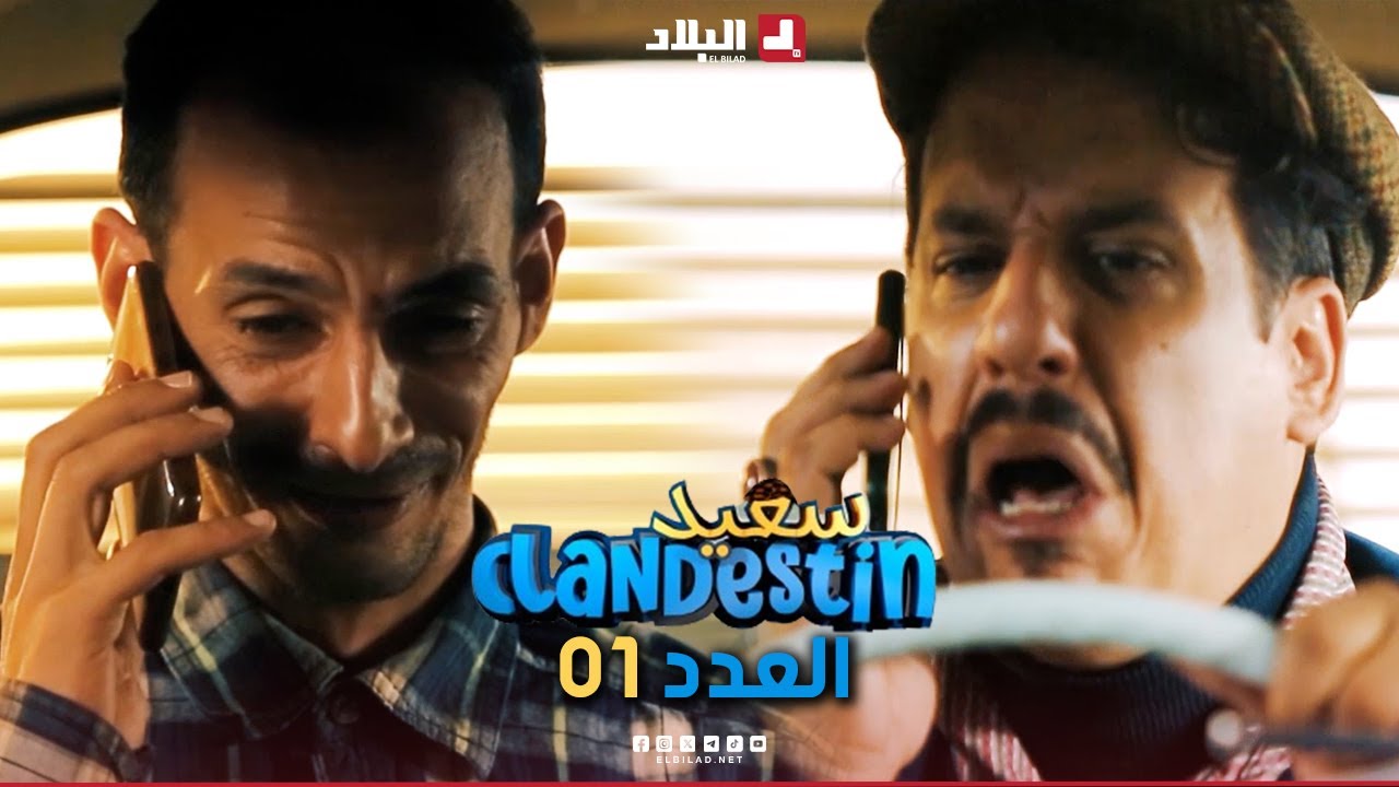 سعيد clandestin| الحلقة 01 من السيت كوم "سعيد clandestin" - YouTube