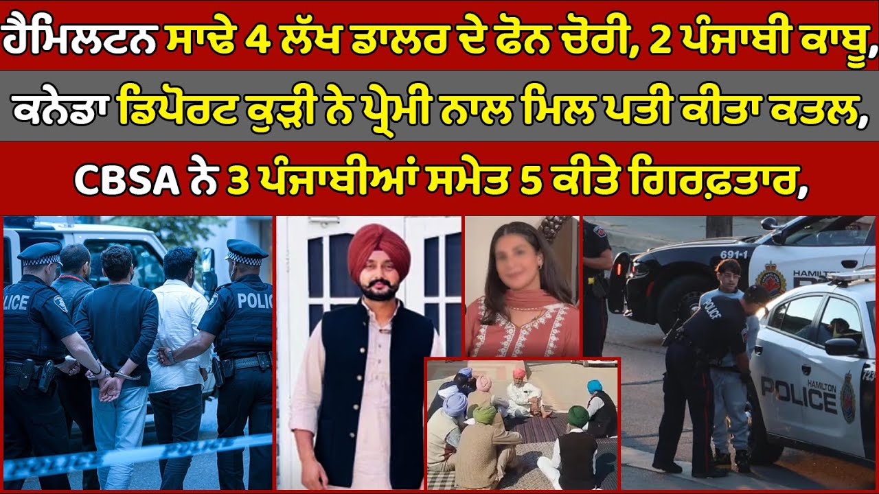 🔵 Hamilton police, CBSA arrest 5 Punjabi men | Canada Punjabi News # ...