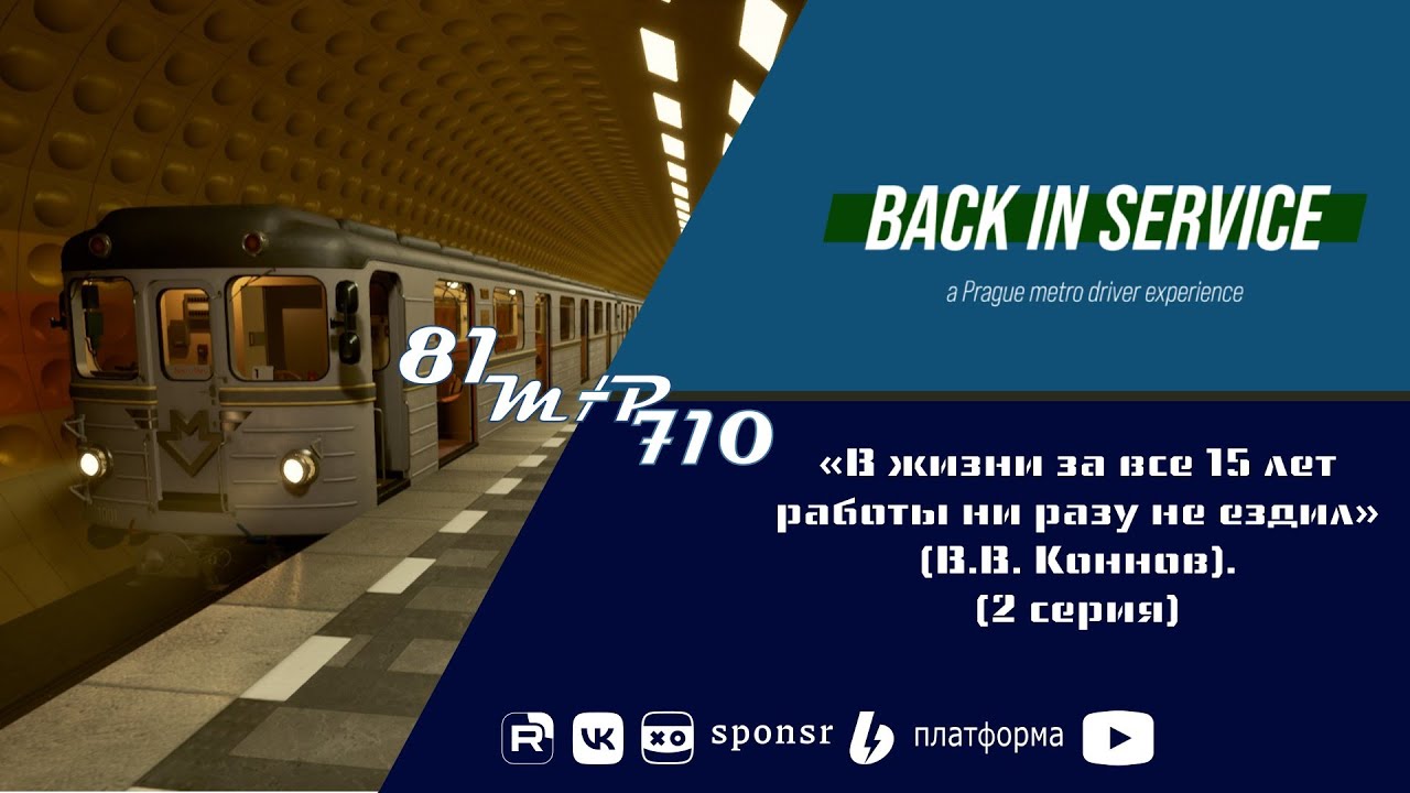 Смена машиниста в Пражском метрополитене. (Back in Service: a Metro ...