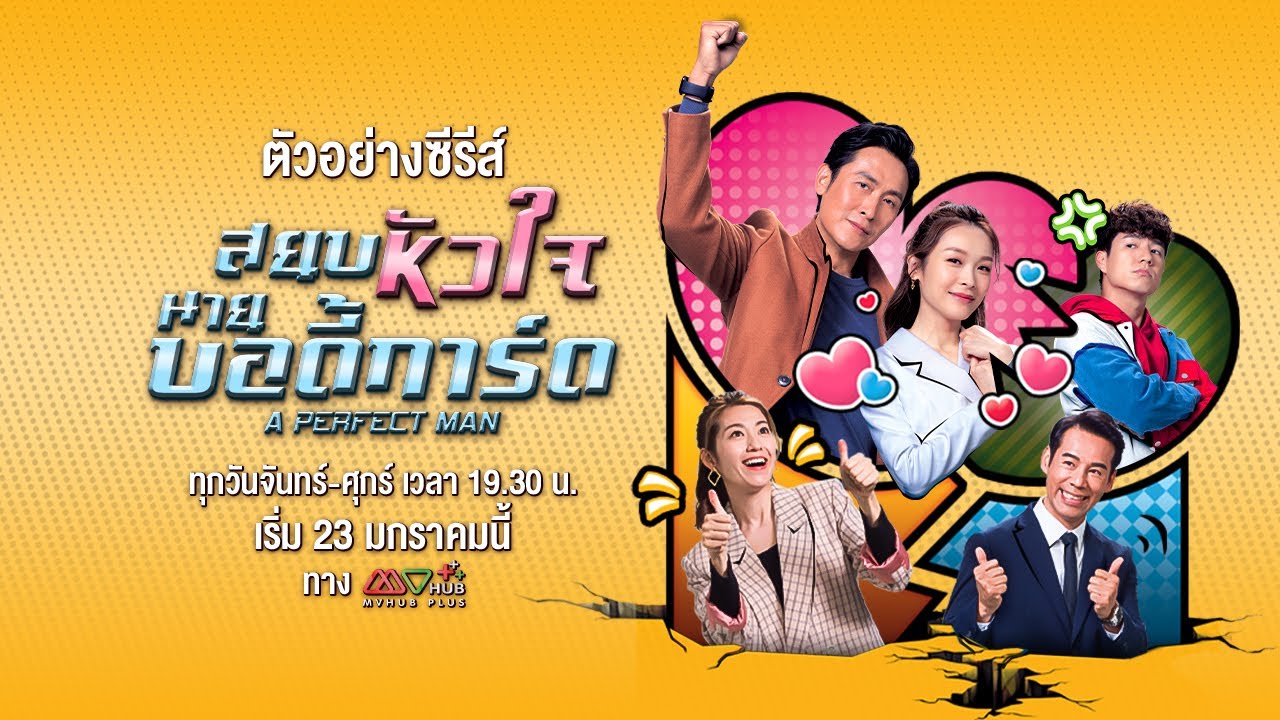 ตัวอย่าง | สยบหัวใจนายบอดี้การ์ด (A PERFECT MAN) | MVHUB+ - YouTube