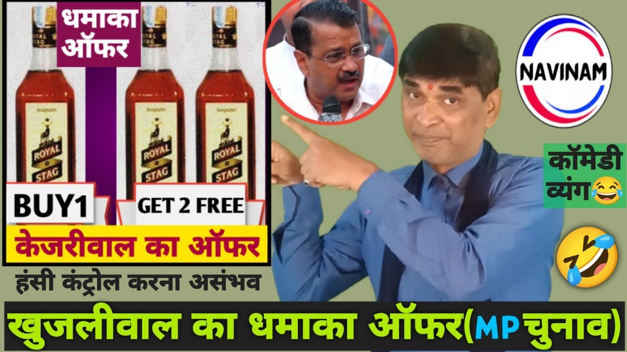 केजरीवाल ने दिल्ली में लाखों डॉक्टर और इंजिनियर बनाया | comedy video ...