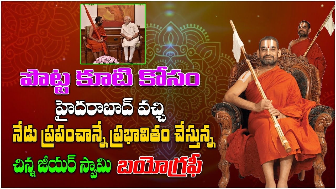 Chinna Jeeyar Swami Biography In Telugu | Unknown Facts About Chinna ...