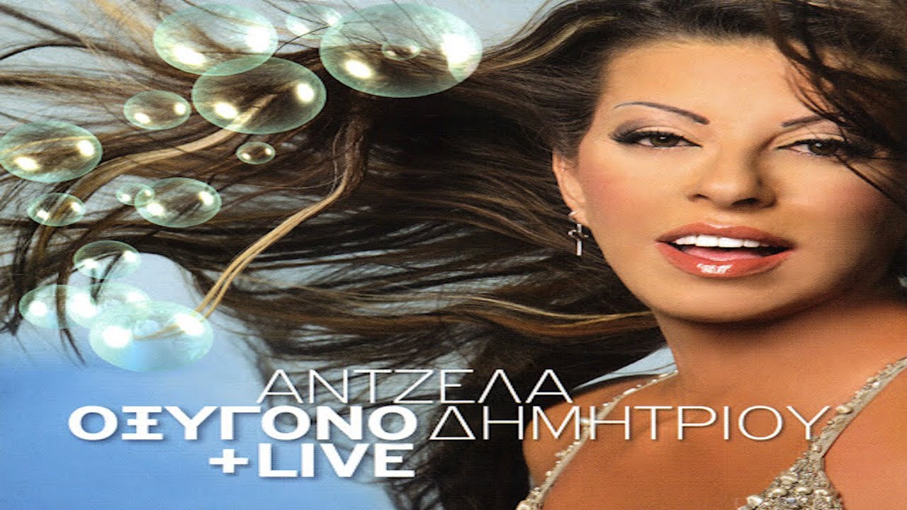 Άντζελα Δημητρίου - Με κούρασε η αγάπη σου - YouTube