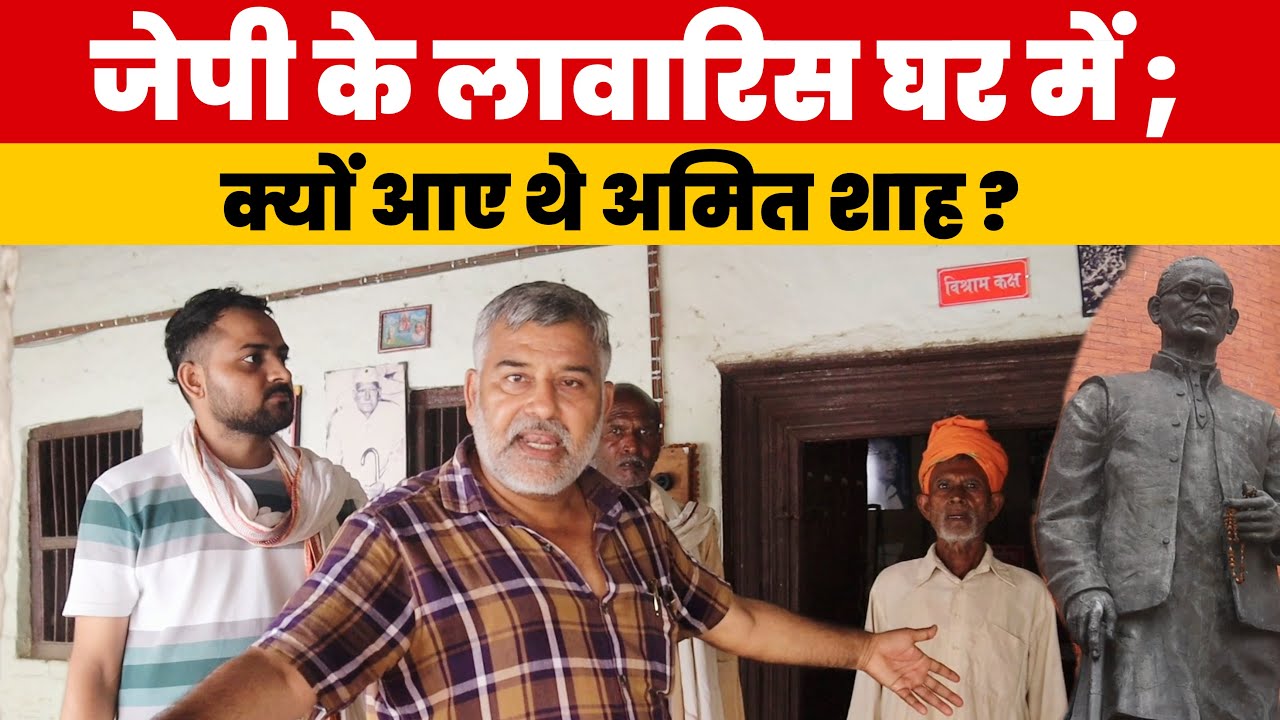 जेपी के लावारिस घर में; क्यों आए थे अमित शाह? Loknayak Jay Prakash ...