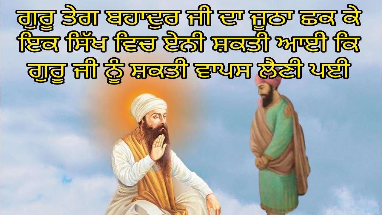 Jado Guru Tegh Bahadur Ji De Ik Sikh ne Guru Ji Da Jootha Chak Ke Apni ...