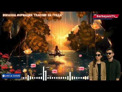🌺🌺  За тебе, братко  (Cover 2025) 🌺🌺