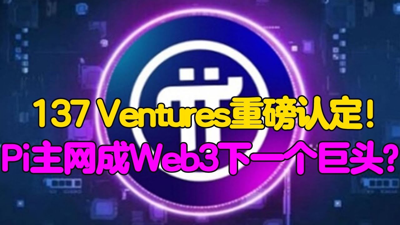 Pi Network：137 Ventures重磅认定！Pi主网成Web3下一个巨头？ - YouTube