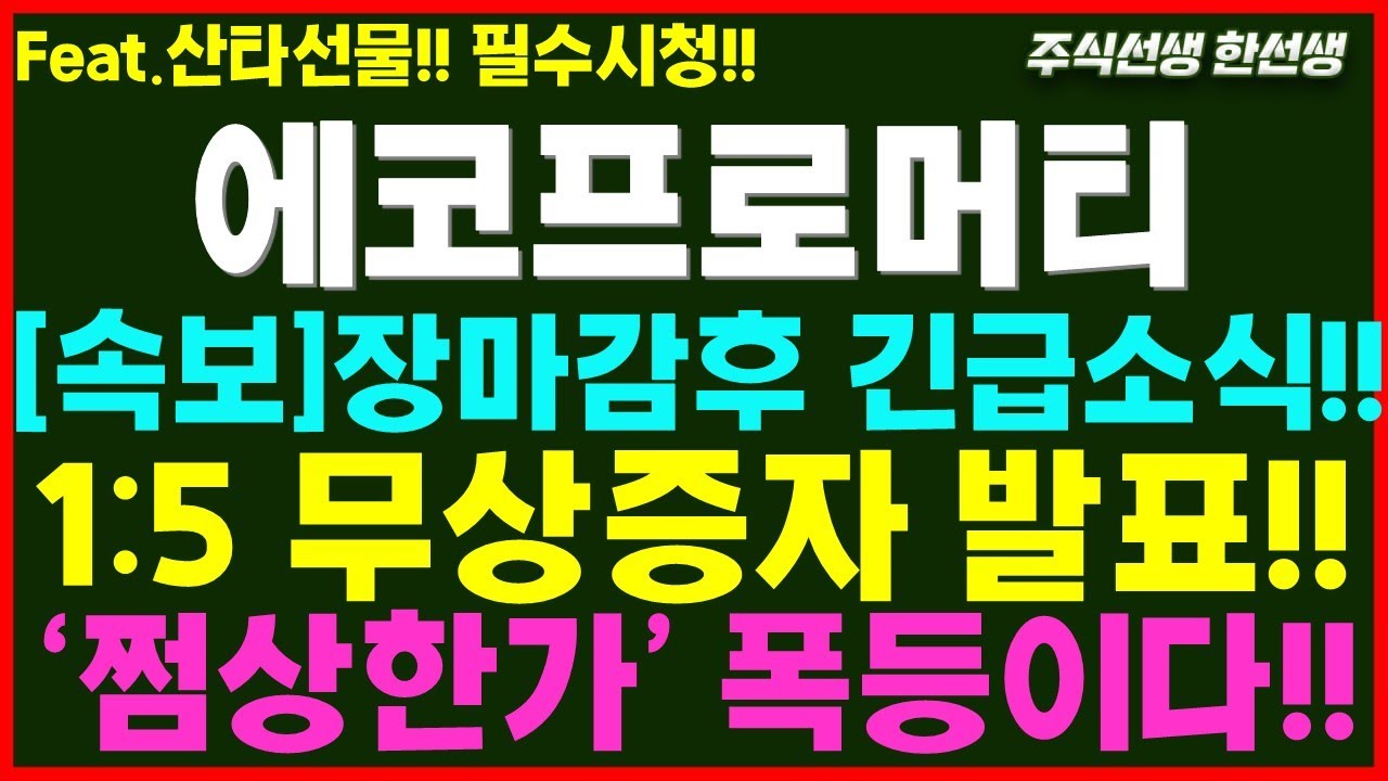 에코프로머티리얼즈 속보긴급소식 15무상증자 발표 쩜상한가 폭등이다 신규매수 00000원 내일의 대응전략은 에코프로머티리얼즈 에코프로머티 Ls