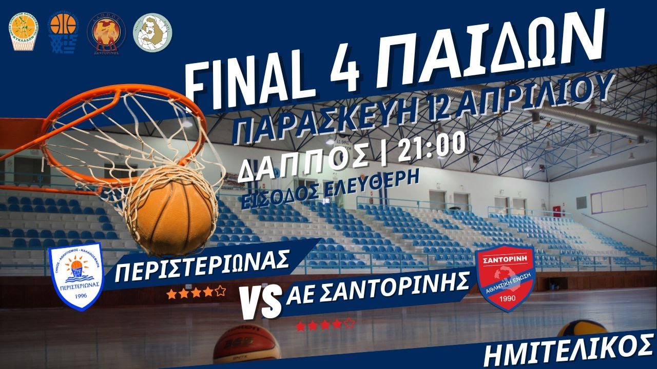 Περιστεριώνας Τήνου - ΑΕ Σαντορίνης (12/4/2024 | 21:00 | Ημιτελικός ...