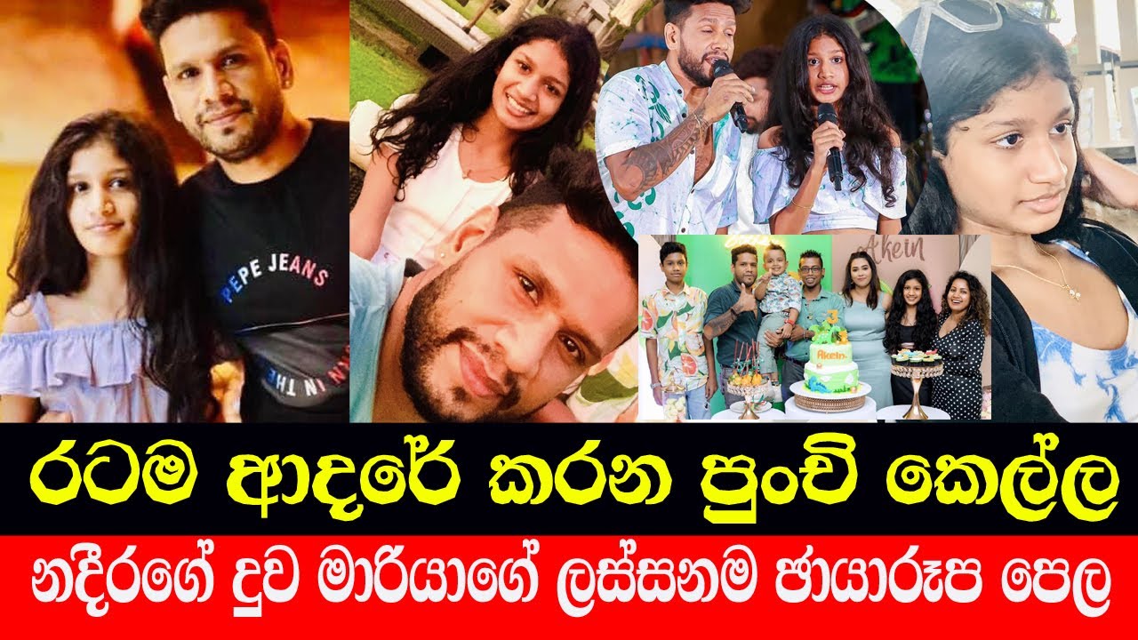 රටම ආදරේ කරන එයා මාරියා නොනිස් | Nadeera Nonis Daughter | Maria Nonis ...