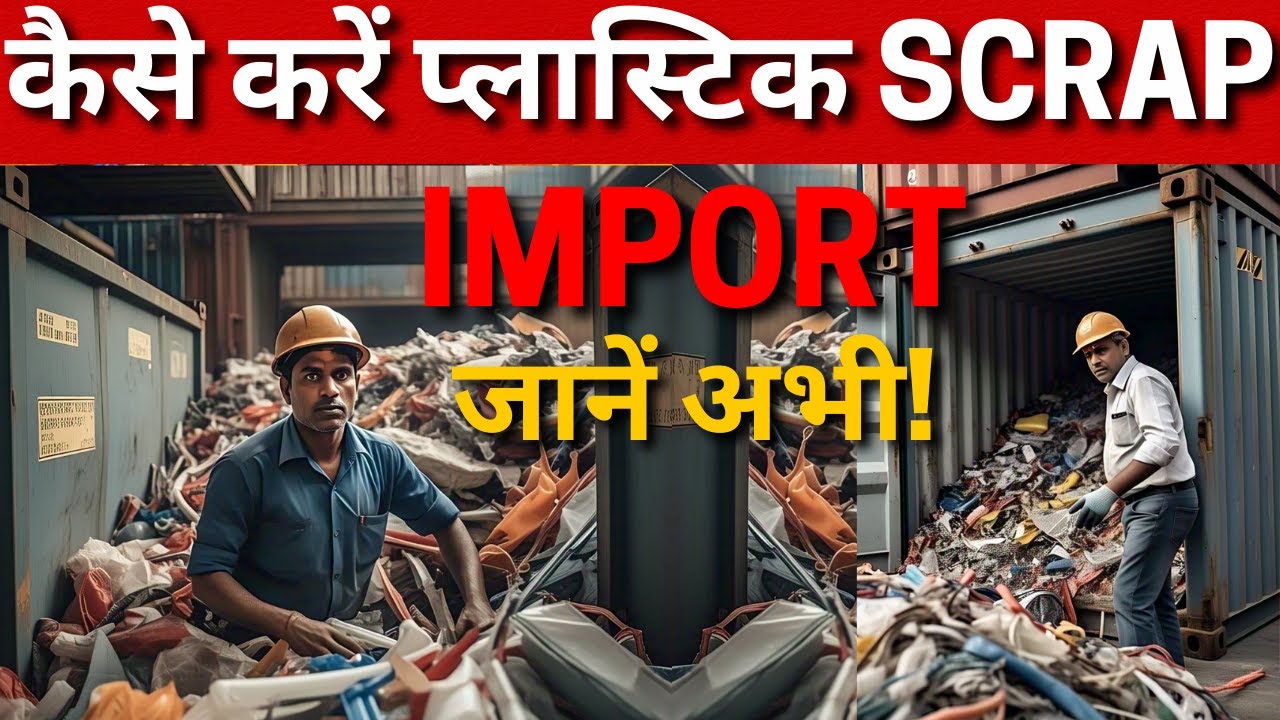 कैसे करे plastic scrap import #pvcscrap #petbottel - YouTube