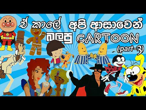 sri lankan cartoons (part 3) ඉස්සර ආසාවෙන් බලපු කාටූන් - YouTube