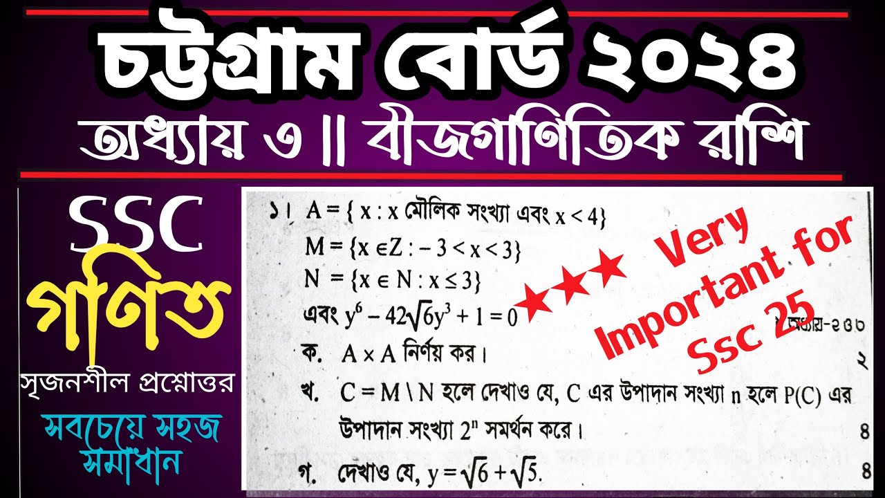 SSC Math chapter 3 Chattagram board 2024|| চট্টগ্রাম বোর্ড ২০২৪ প্রশ্ন ...