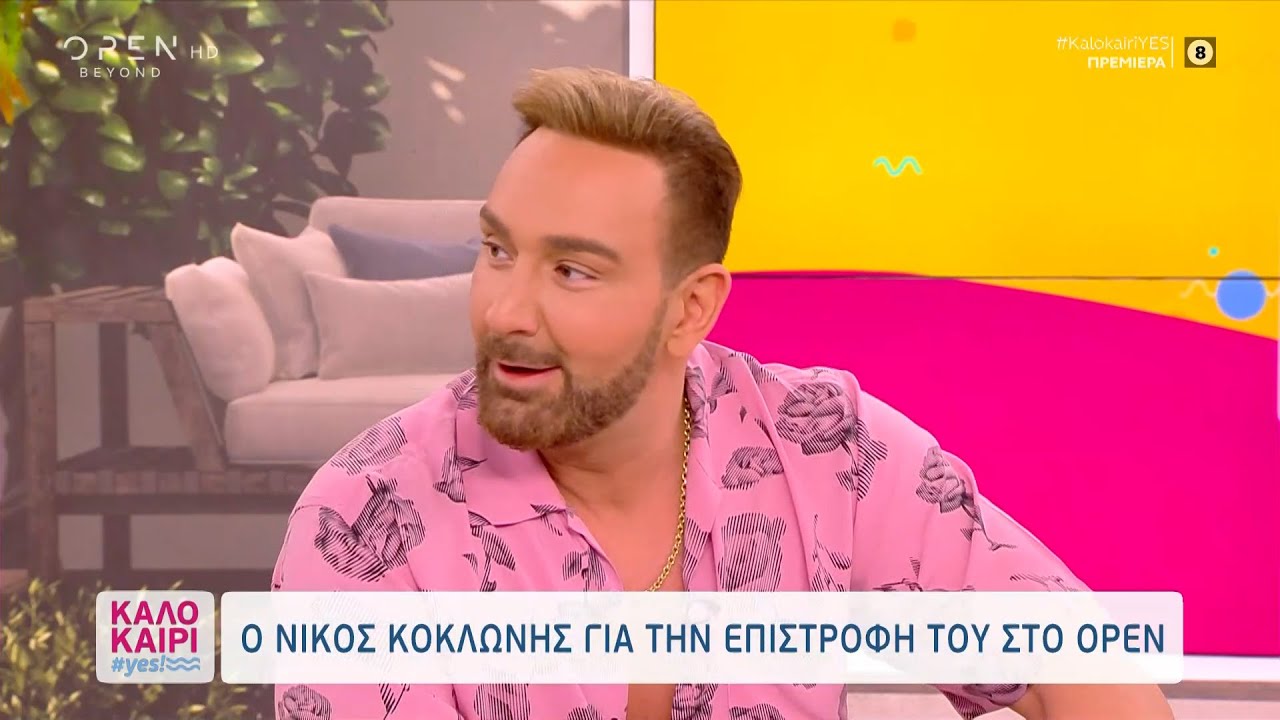 Ο Νίκος Κοκλώνης για την επιστροφή του στο OPEN | Καλοκαίρι #yes 10/07 ...