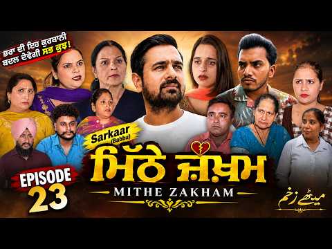 MITHE ZAKHAM | ਮਿੱਠੇ ਜ਼ਖ਼ਮ | Episode 23 | Jis Bhra Te Bhen Nu Gussa Si Ohi Hero Ban Gaya
