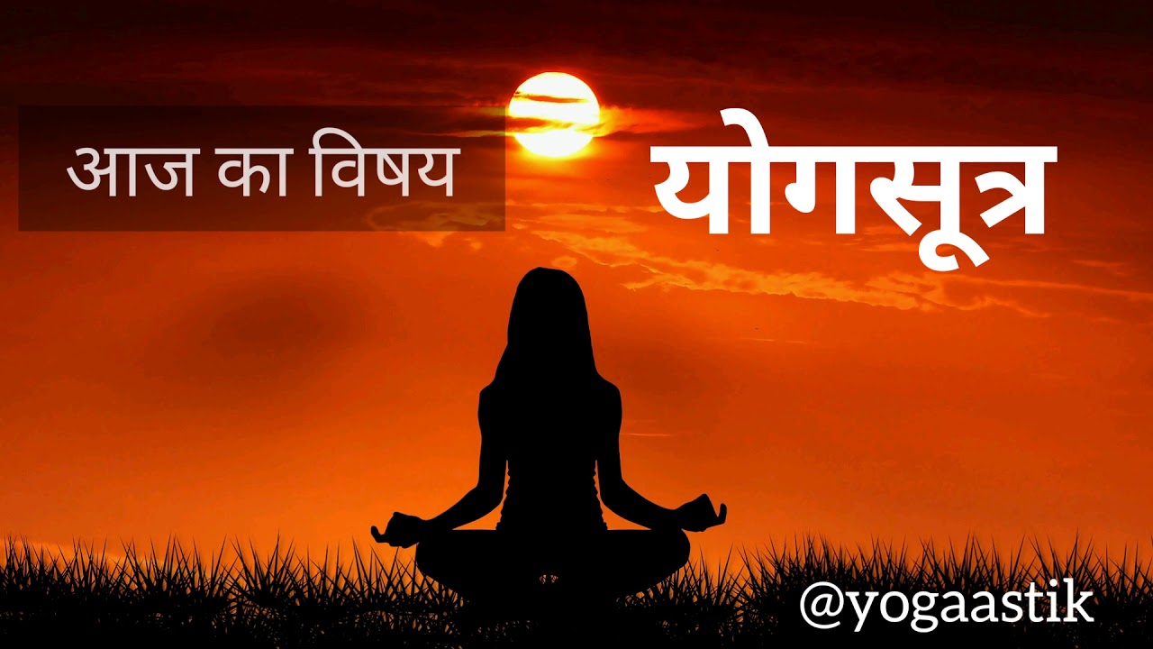 Patanjali Yog Sutra || पतंजलि योग सूत्र || Yogaastik - YouTube