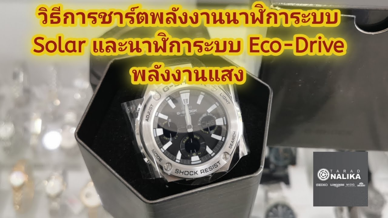 วิธีชาร์ตพลังงานนาฬิการะบบ Solar และนาฬิการะบบ Eco-Drive พลังงานแสง ...