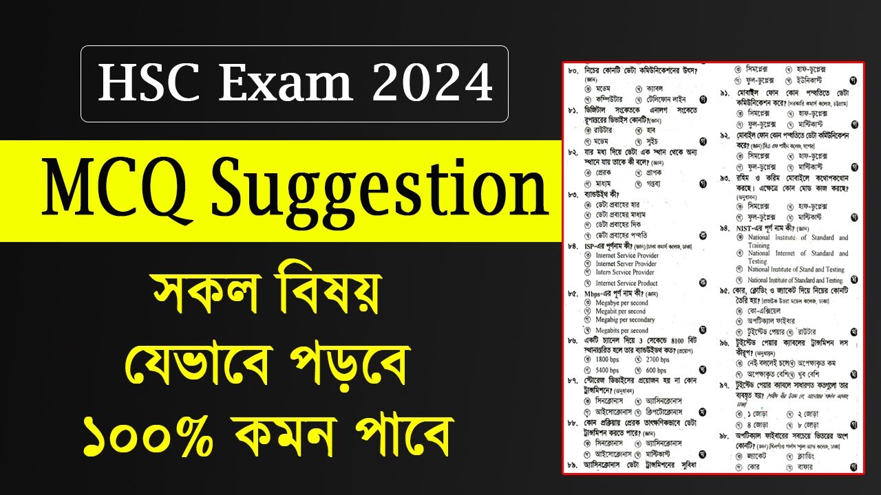 HSC 2024 MCQ সাজেশন | যেভাবে পড়লে সকল MCQ কমন পাবে | HSC 2024 MCQ ...