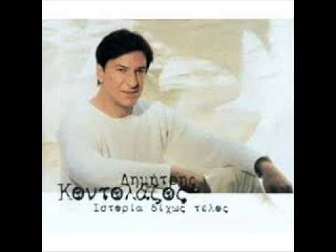 Dimitris Kontolazos Mia istoria dihοs telos / Δημητρης Κοντολαζος Μια ...