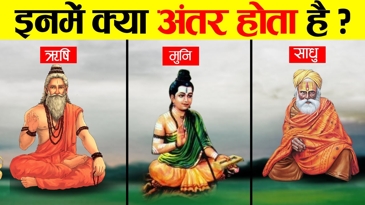 ऋषि, मुनि, साधु और संत में क्या अंतर है? | Difference Between Rishi ...