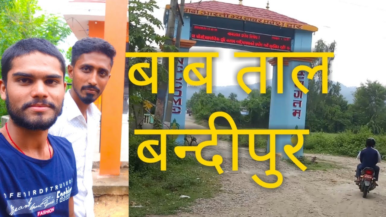 #BlogTrips Vlog_8 ¡ #Baba_taal_bandipur ¡ बन्दीपुरको बाबा ताल ¡ Sihara ...