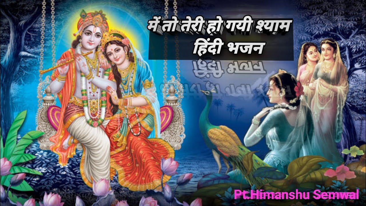 "में तो तेरी हो गयी श्याम" || Hindi bhajan|| Himanshu semwal || Srimad Bhagwat katha - YouTube