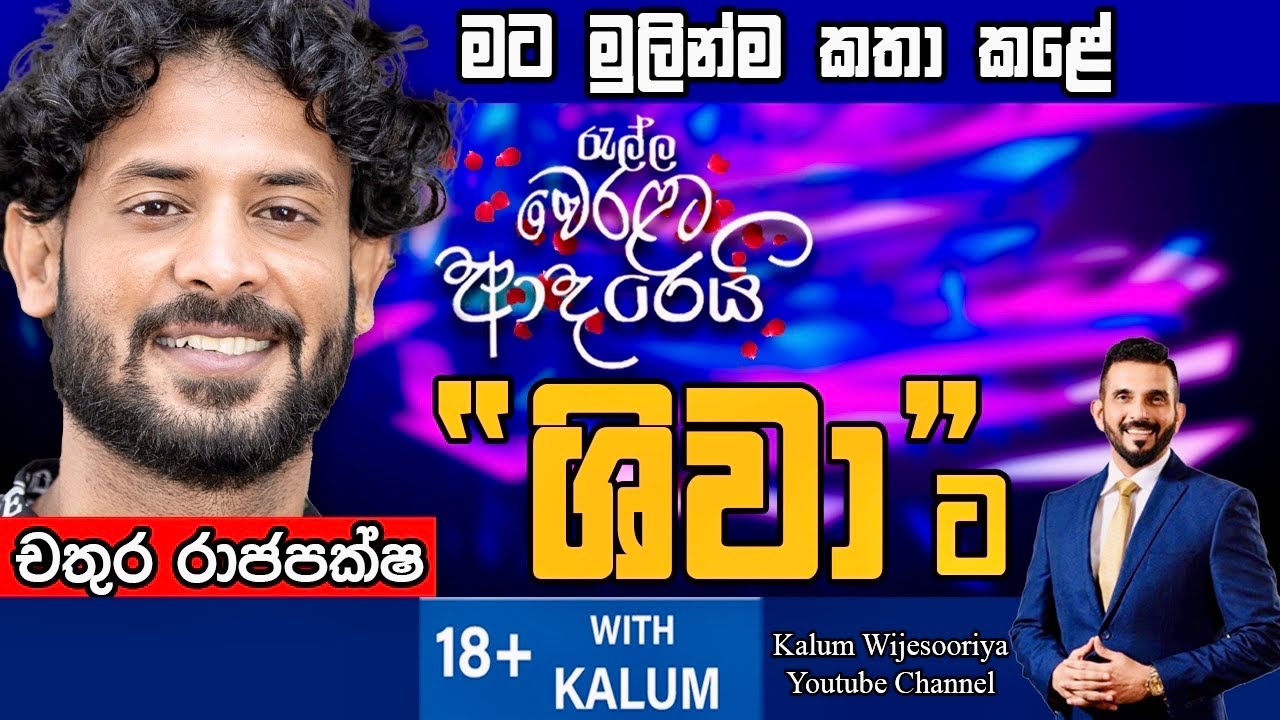 චතුර රාජපක්ෂ CHATHURA RAJAPAKSHA - තාරුණ්‍යයට ඉඩක් 18+ WITH KALUM 🤜🤜🌷 - YouTube