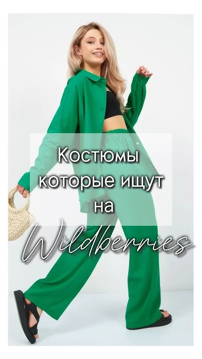 Костюмы, которые ищут на ВБ #вайлдберриз #находки #обзор #распаковка # ...