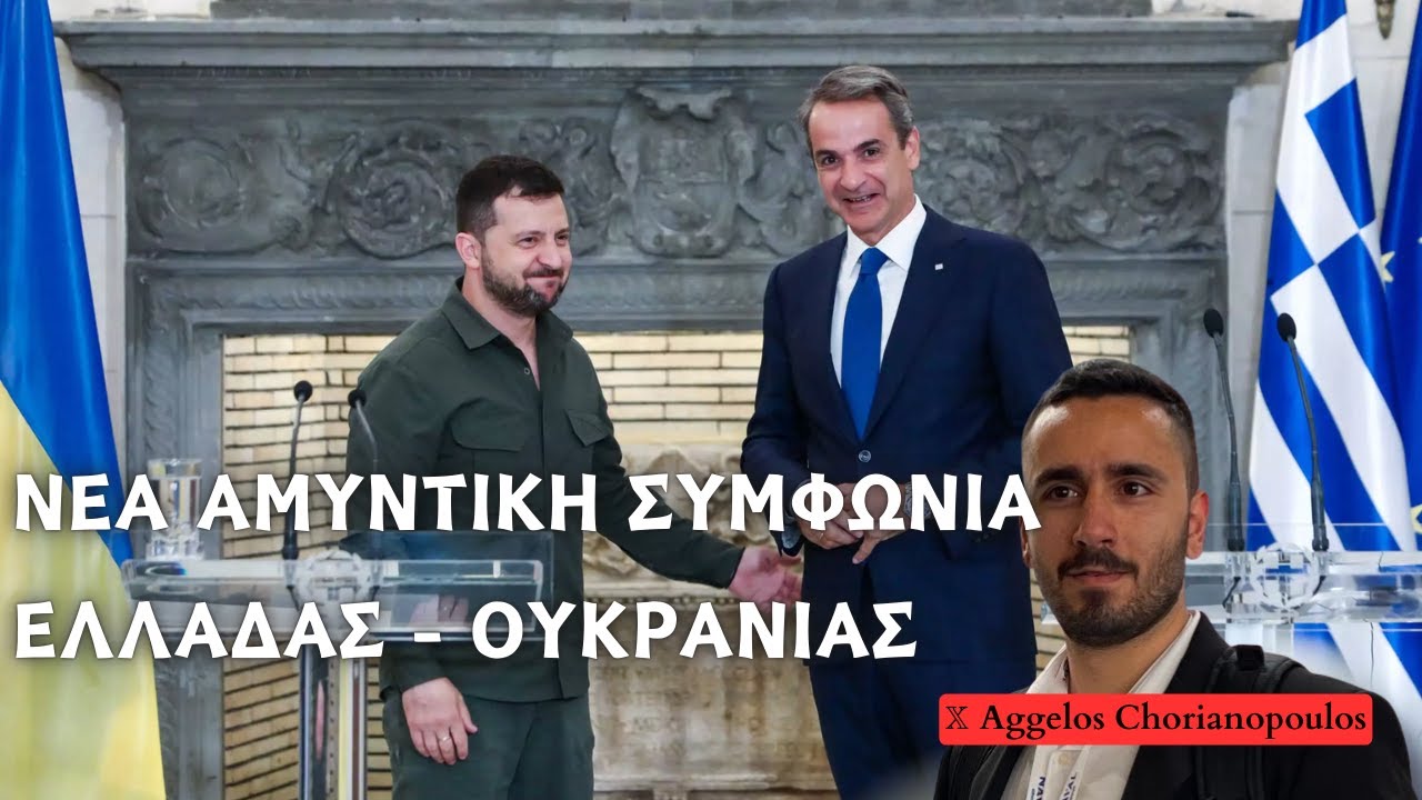 ΑΜΥΝΤΙΚΗ ΣΥΜΦΩΝΙΑ Ελλάδας - Ουκρανίας ανακοίνωσε ο κ. Ζελένσκι - Ο ...