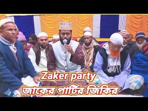 জাকের পার্টির মাওলানা সেরা জিকির | Zaker party | ZAKER TV CPHD - YouTube