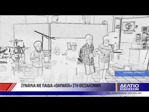 004 ΣΥΝΑΥΛΙΑ ΜΕ ΠΑΙΔΙΑ ΘΑΥΜΑΤΑ ΣΤΗ ΘΕΣΣΑΛΟΝΙΚΗ - YouTube