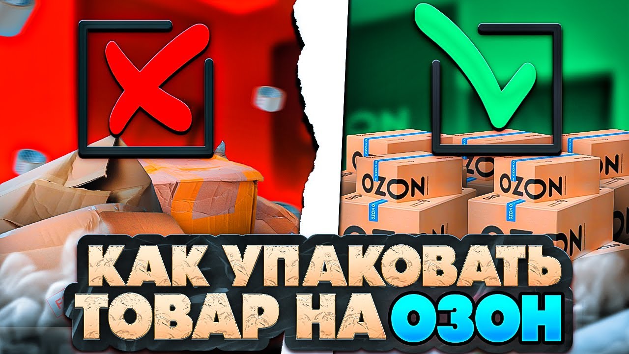 Как упаковать товар на озон Fbs Как правильно упаковать товар для озон