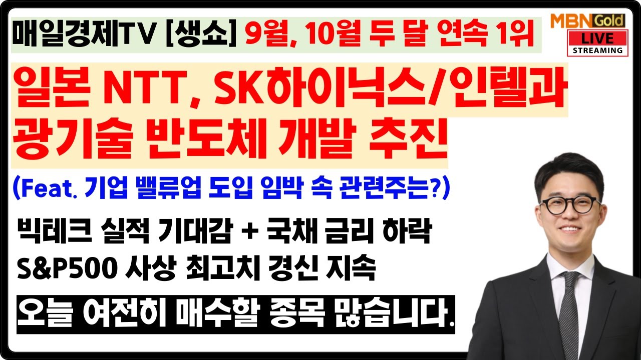 [MBN골드 김태윤] 일본 NTT, SK하이닉스/인텔과 광기술 반도체 개발 추진 | 기업 벨류업 도입 임박 속 수혜주는? | 빅테크 실적 기대감, 국채 금리 하락 - YouTube