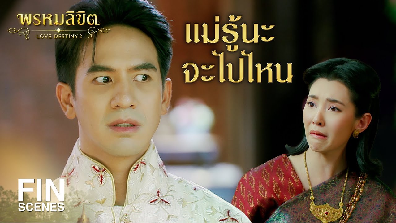 FIN | แม่รู้นะจะไปไหน | พรหมลิขิต EP.12 | 3Plus - YouTube