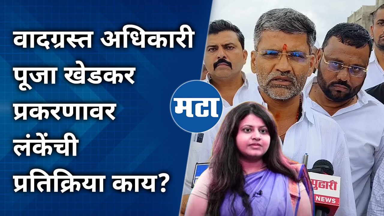 Nilesh Lanke on IAS Pooja Khedkar | पूजा खेडकरांवर निलेश लंकेंची ...