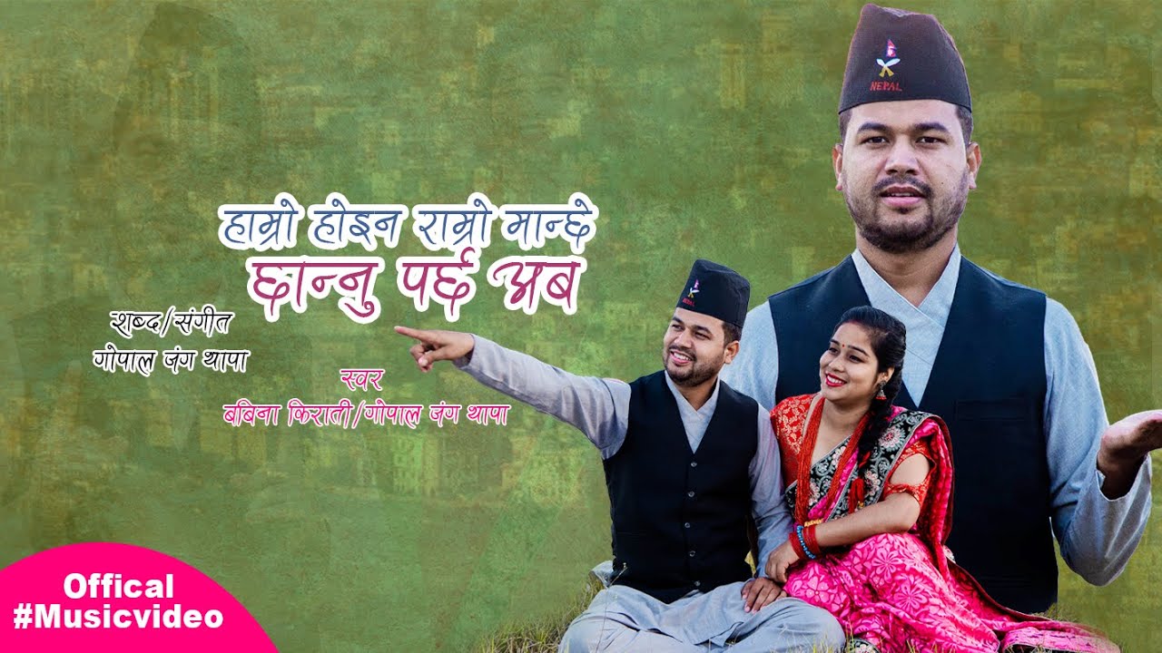 हाम्रो होइन राम्रो मान्छे छान्नु पर्छ अब (Hamro Hoina Ramro Manchhe ...
