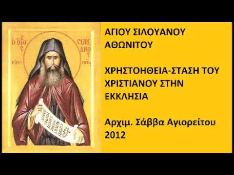 2012 10 07 ΠΩΣ ΠΡΕΠΕΙ ΝΑ ΕΙΜΑΣΤΕ ΜΕΣΑ ΣΤΟ ΝΑΟ - YouTube