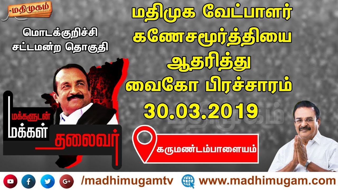 LIVE : MDMK Leader Vaiko Campaign in Karumandampalayam | Lok Sabha ...