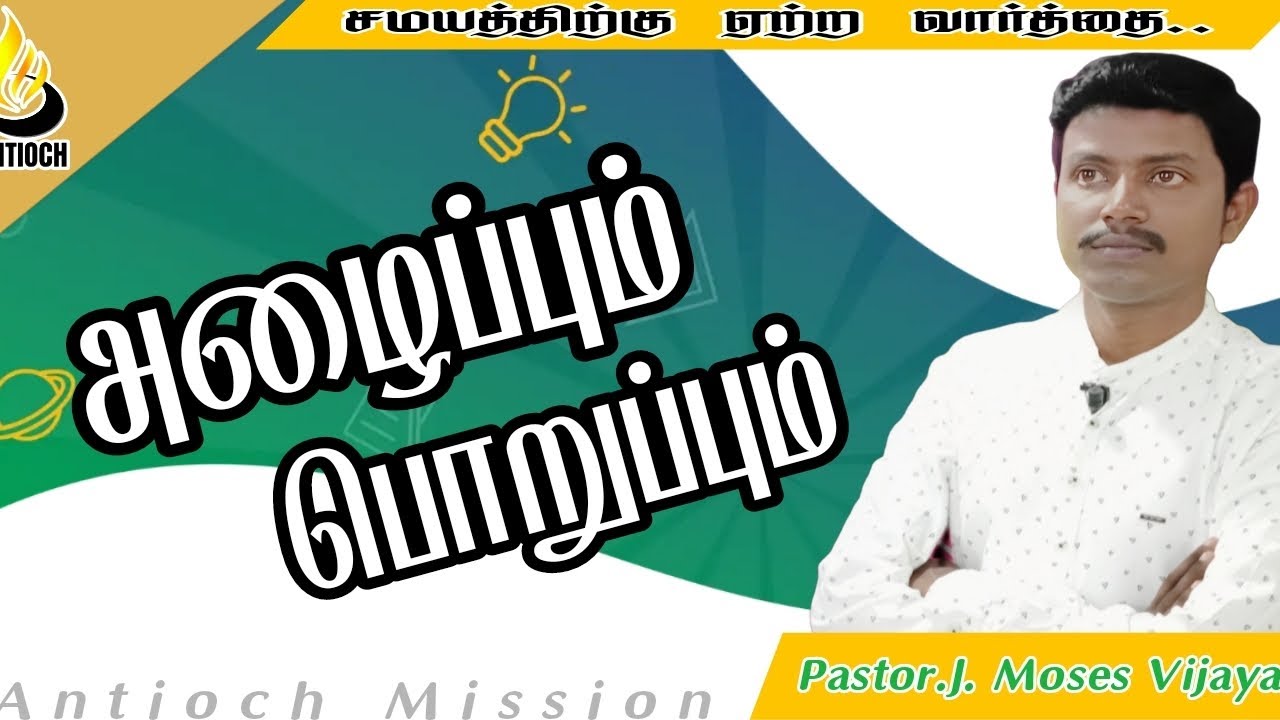 Pastor J Moses Vijayan | Antioch Mission Church | அழைப்பும் பொறுப்பும் ...